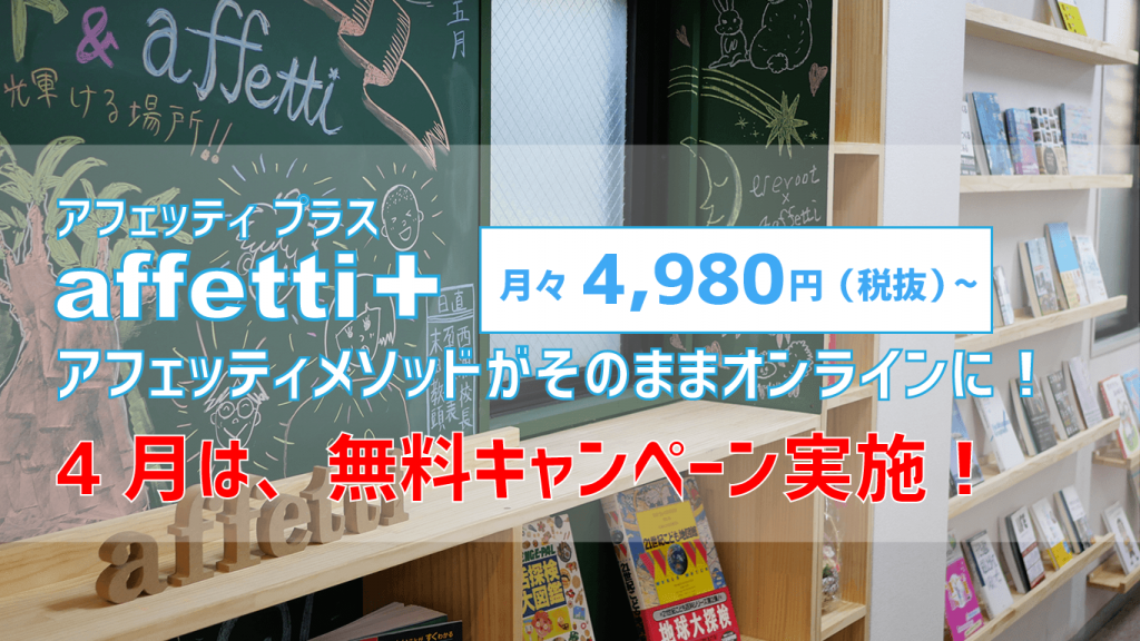 アフェッティ＋終了のお知らせ | 学習塾affettiからのお知らせ | 学習塾アフェッティ | 愛媛県松山市